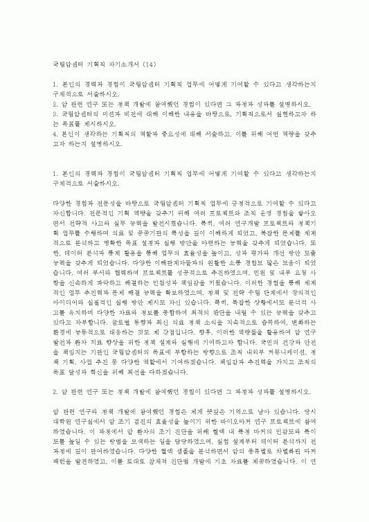 국립암센터 기획직 자기소개서 (14)