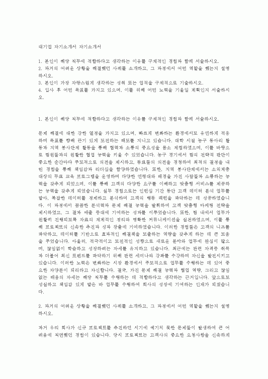 대기업 자기소개서