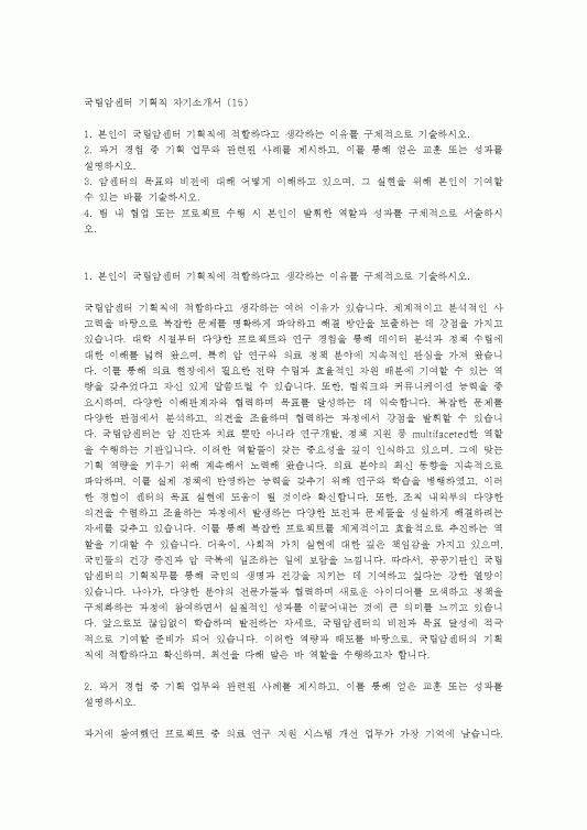 국립암센터 기획직 자기소개서 (15)