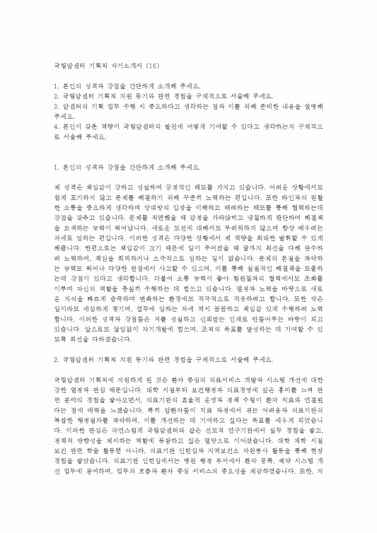 국립암센터 기획직 자기소개서 (16)