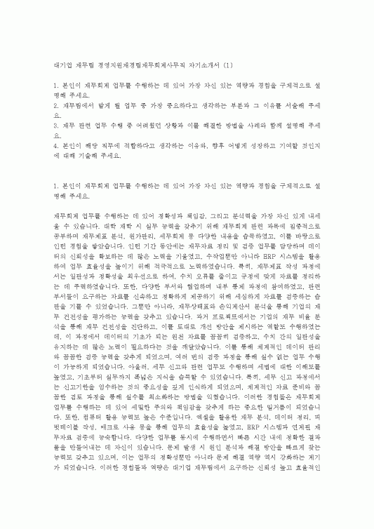 대기업 재무팀 경영지원재경팀재무회계사무직 자기소개서 (1)