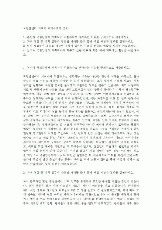국립암센터 기획직 자기소개서 (17)