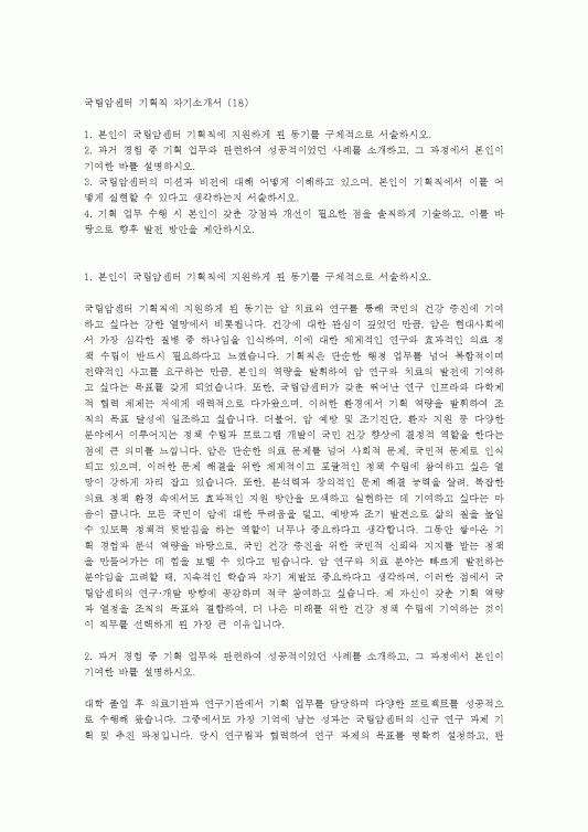 국립암센터 기획직 자기소개서 (18)