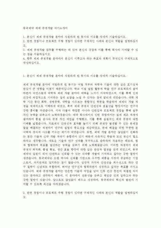 동국제약 제제 공정개발 자기소개서