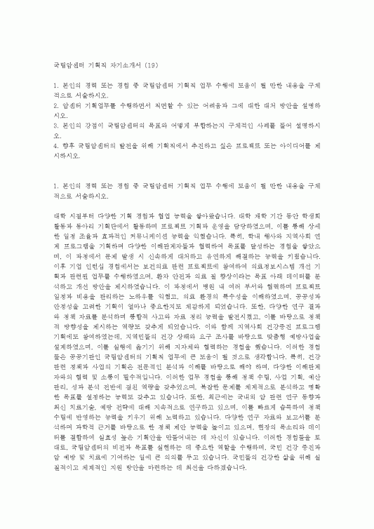 국립암센터 기획직 자기소개서 (19)
