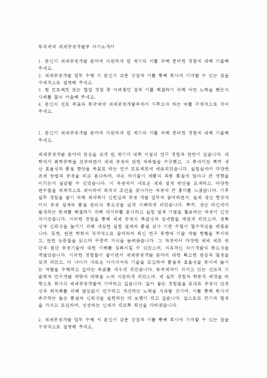 동국제약 제제공정개발부 자기소개서