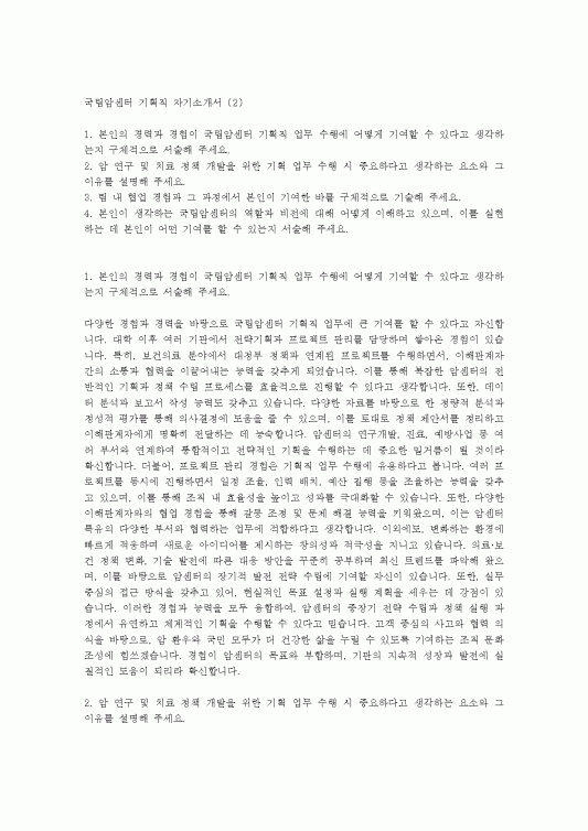 국립암센터 기획직 자기소개서 (2)
