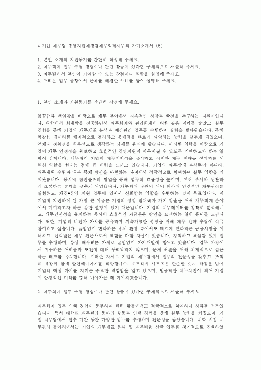 대기업 재무팀 경영지원재경팀재무회계사무직 자기소개서 (5)