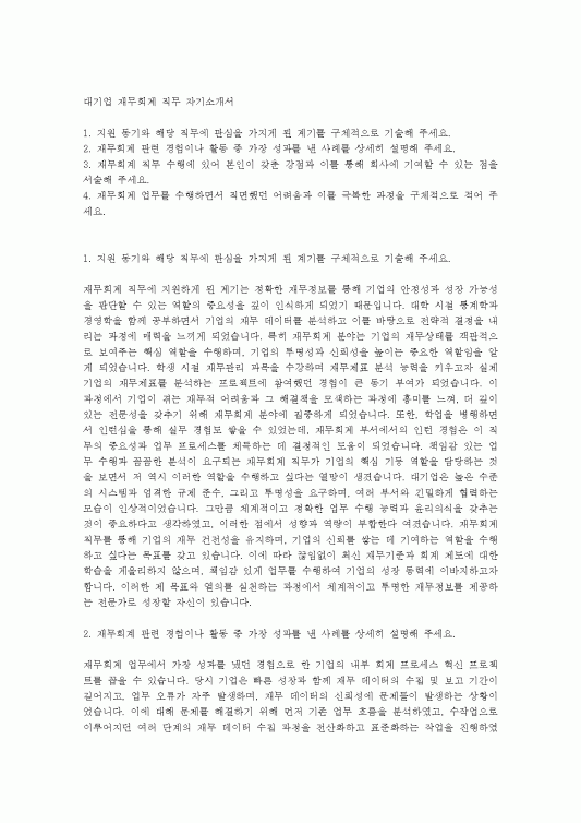 대기업 재무회계 직무 자기소개서