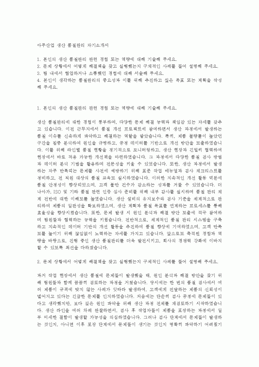 아주산업 생산 품질관리 자기소개서