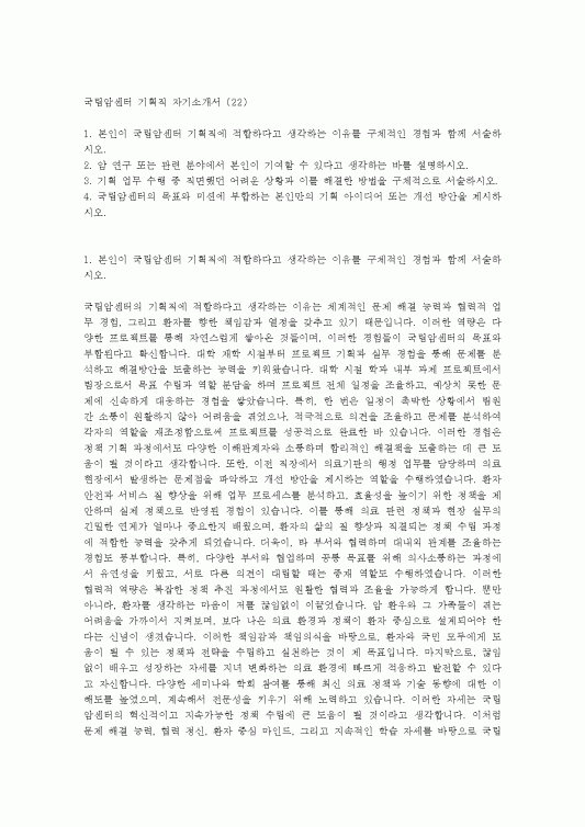 국립암센터 기획직 자기소개서 (22)
