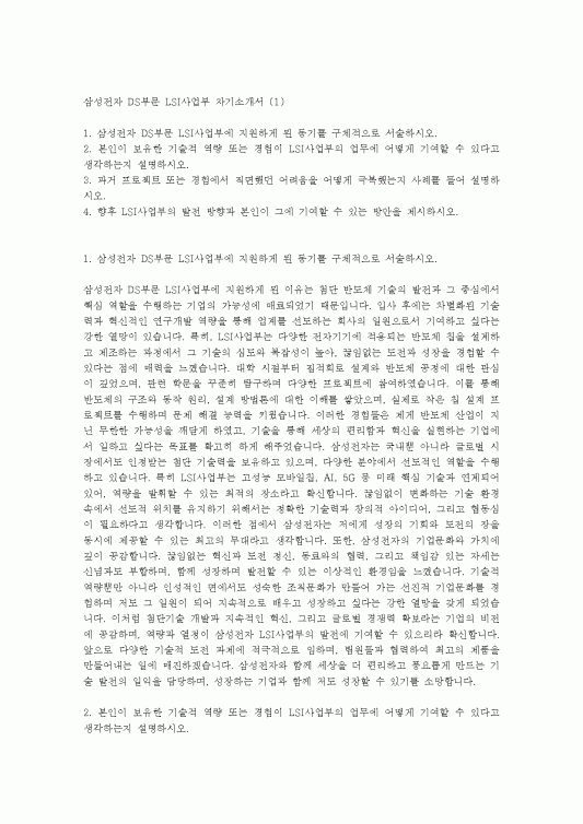삼성전자 DS부문 LSI사업부 자기소개서 (1)