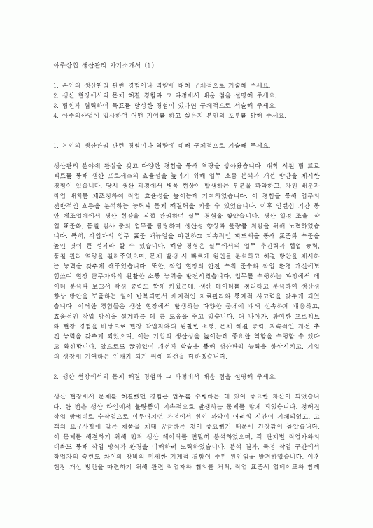 아주산업 생산관리 자기소개서 (1)