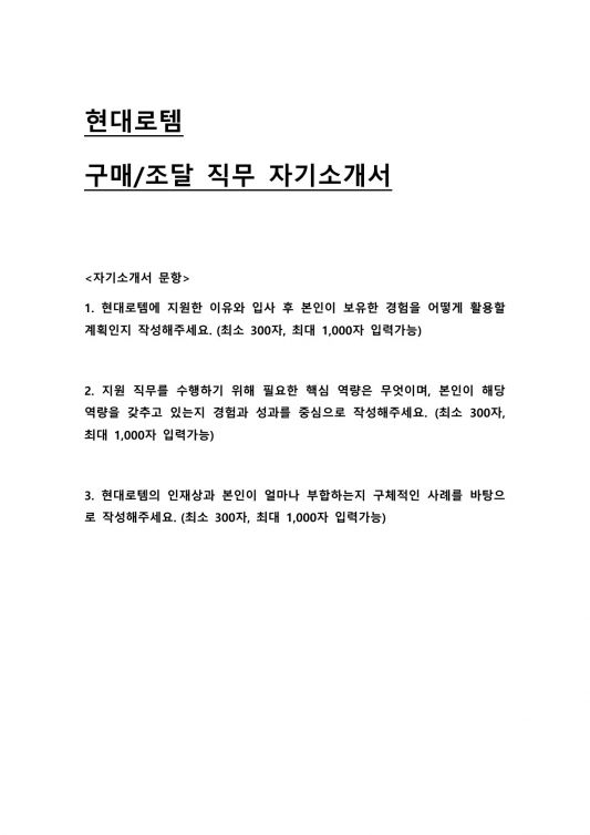 2024년도 현대로템 정기채용 구매조달 직무 합격 자기소개서