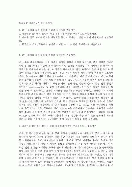 동국제약 제제연구부 자기소개서