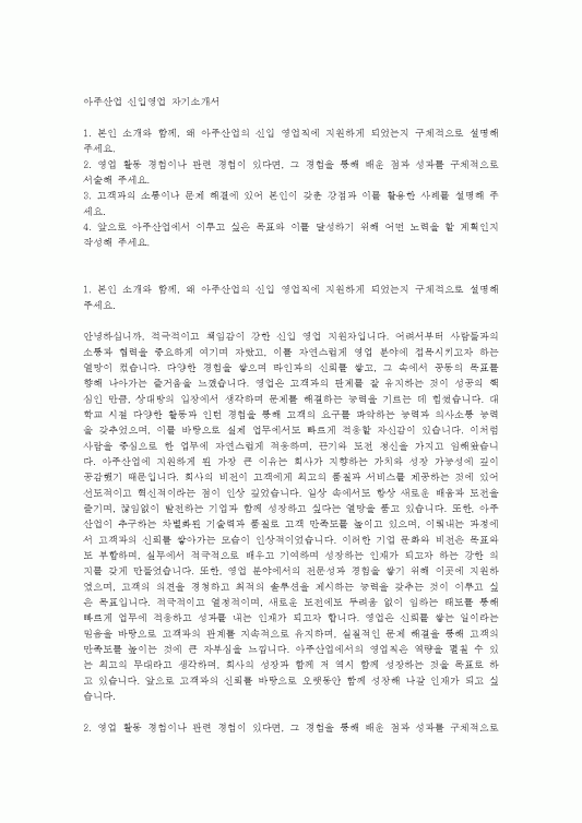 아주산업 신입영업 자기소개서