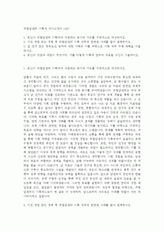 국립암센터 기획직 자기소개서 (26)