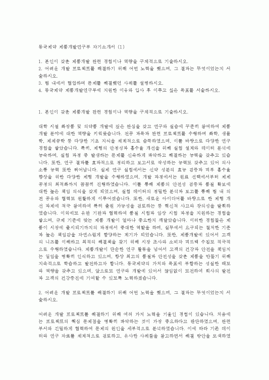 동국제약 제품개발연구부 자기소개서 (1)