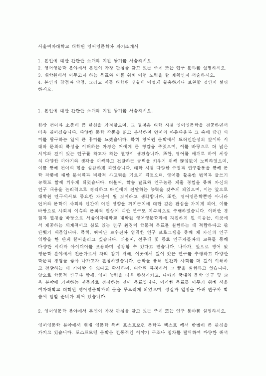 서울여자대학교 대학원 영어영문학과 자기소개서