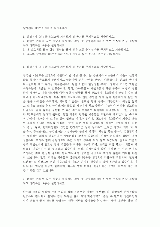 삼성전자 DS부문 SCSA 자기소개서
