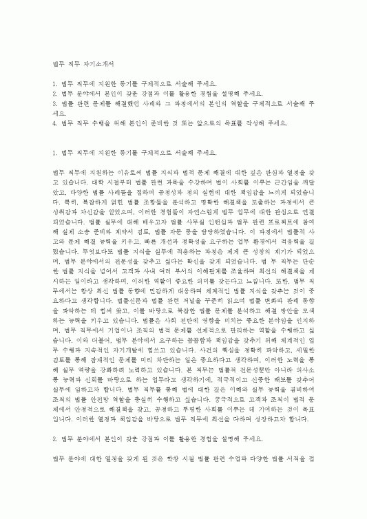 법무 직무 자기소개서