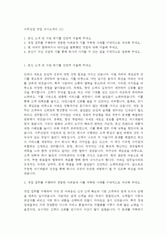 아주산업 영업 자기소개서 (2)