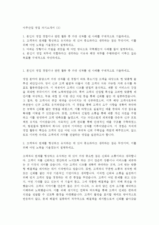 아주산업 영업 자기소개서 (3)