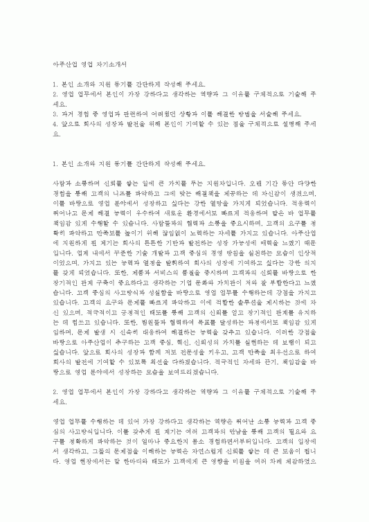 아주산업 영업 자기소개서