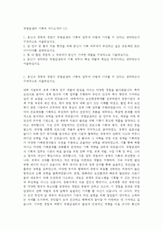 국립암센터 기획직 자기소개서 (3)