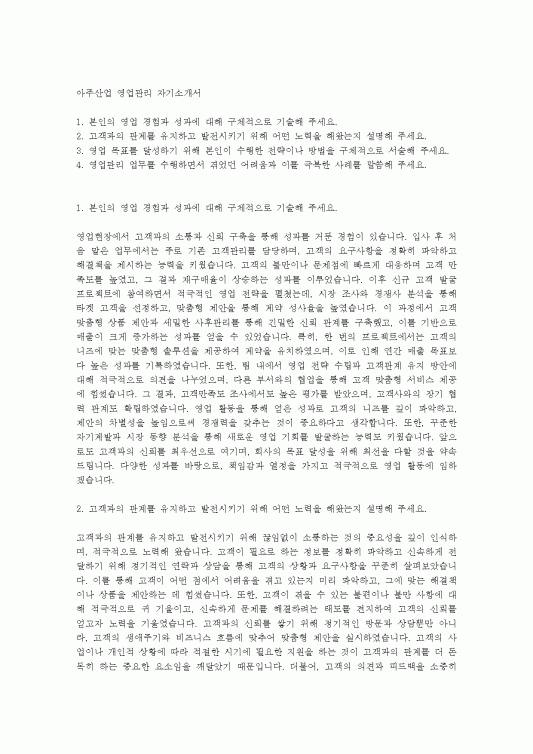 아주산업 영업관리 자기소개서