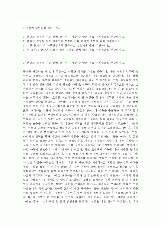 아주산업 일반관리 자기소개서