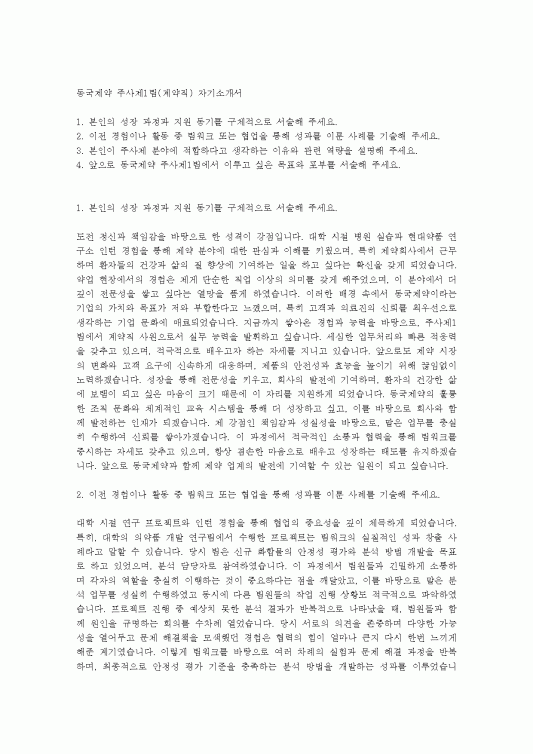 동국제약 주사제1팀(계약직) 자기소개서