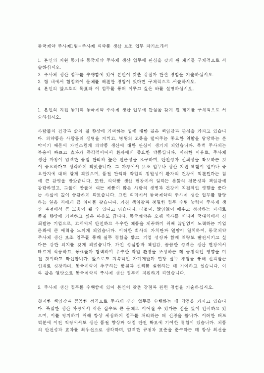 동국제약 주사제1팀-주사제 의약품 생산 보조 업무 자기소개서