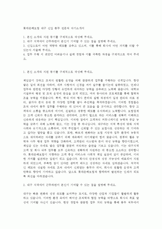 롯데손해보험 대구 신입 총무 전문직 자기소개서