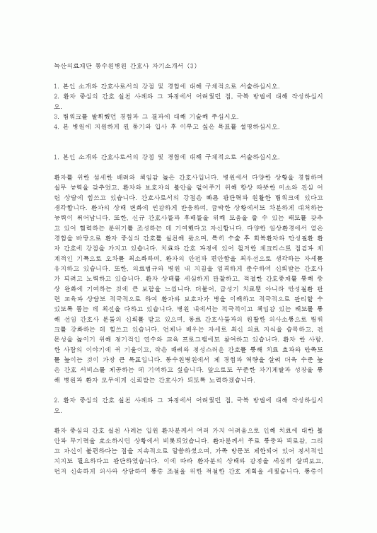 녹산의료재단 동수원병원 간호사 자기소개서 (3)