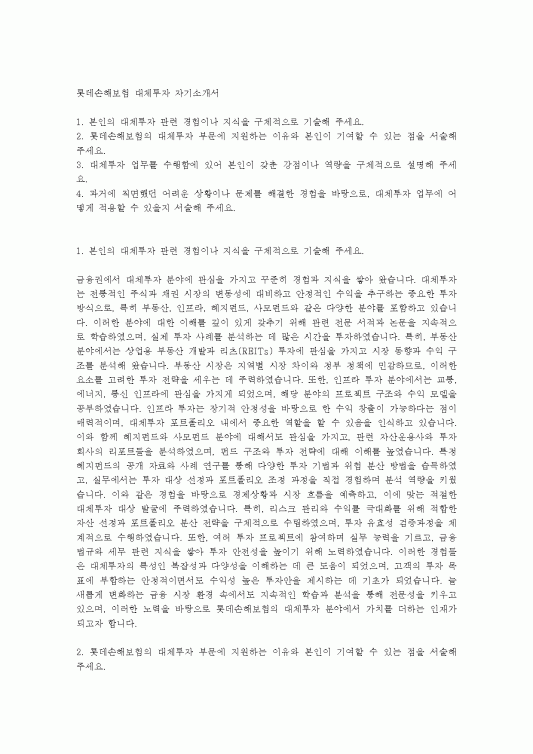 롯데손해보험 대체투자 자기소개서