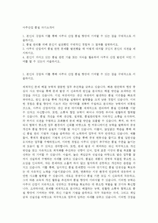 아주산업 품질 자기소개서