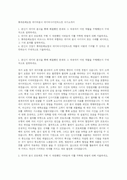 롯데손해보험 데이터분석 데이터사이언티스트 자기소개서