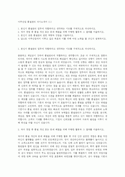 아주산업 품질관리 자기소개서 (1)