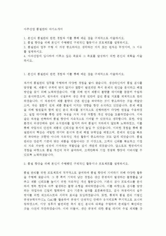 아주산업 품질관리 자기소개서