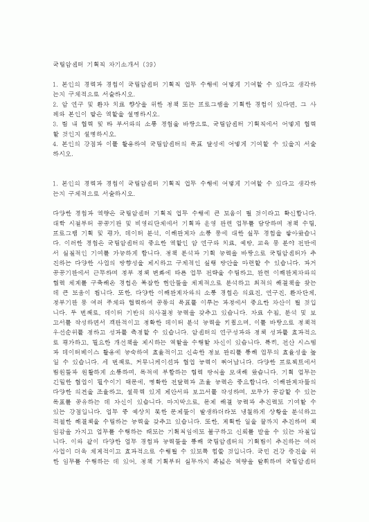 국립암센터 기획직 자기소개서 (39)