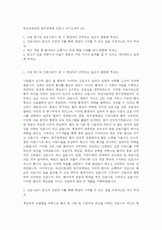 녹산의료재단 동수원병원 간호사 자기소개서 (8)
