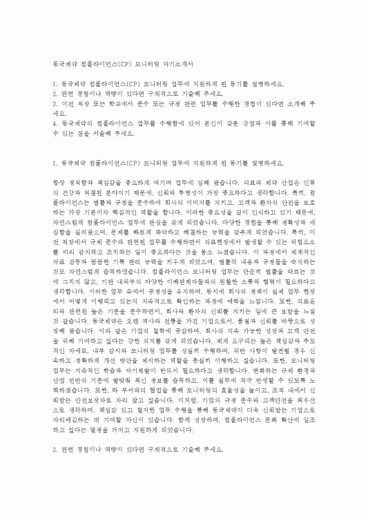 동국제약 컴플라이언스(CP) 모니터링 자기소개서