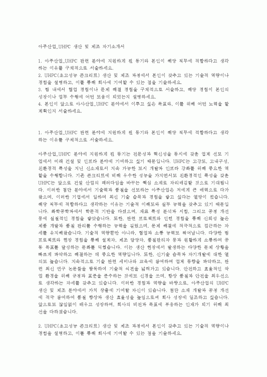 아주산업_UHPC 생산 및 제조 자기소개서