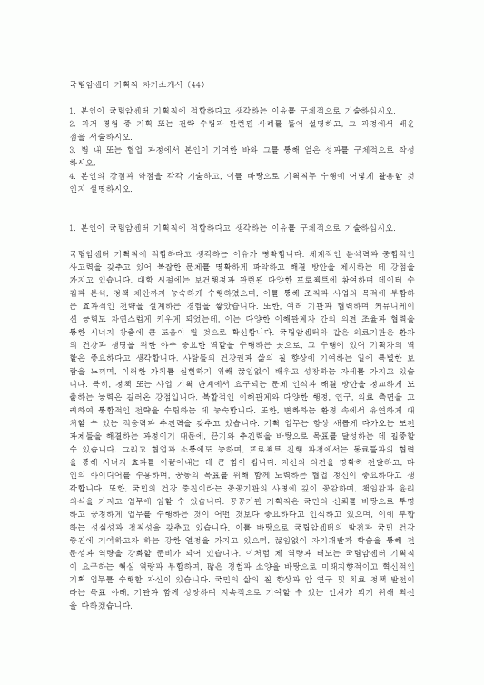 국립암센터 기획직 자기소개서 (44)