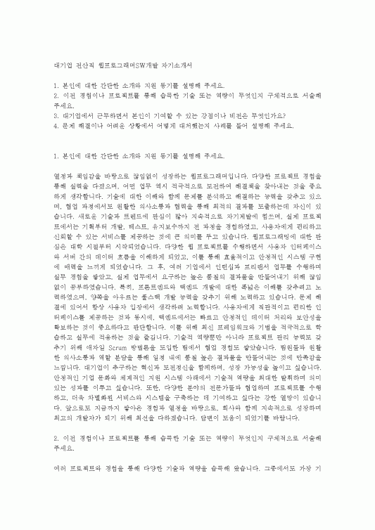 대기업 전산직 웹프로그래머SW개발 자기소개서