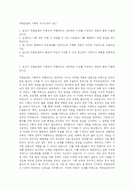 국립암센터 기획직 자기소개서 (46)