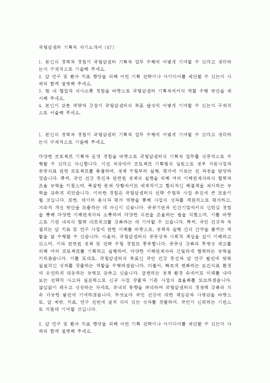 국립암센터 기획직 자기소개서 (47)