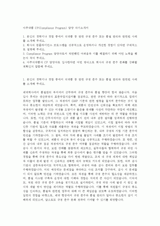 아주약품 CP(Compliance Program) 담당 자기소개서