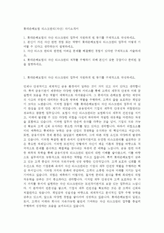 롯데손해보험 리스크관리(자산) 자기소개서